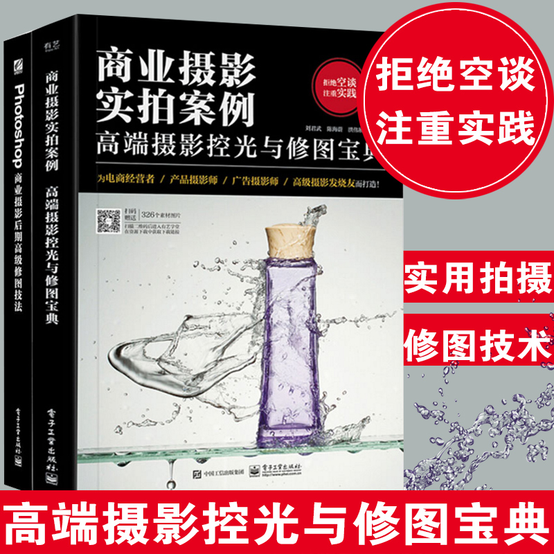Photoshop商业摄影后期高级修图技法商业摄影实拍案例高端摄影控光与修图宝典全2册产品拍摄技巧用光教程书籍摄影后期处理教材虎窝淘