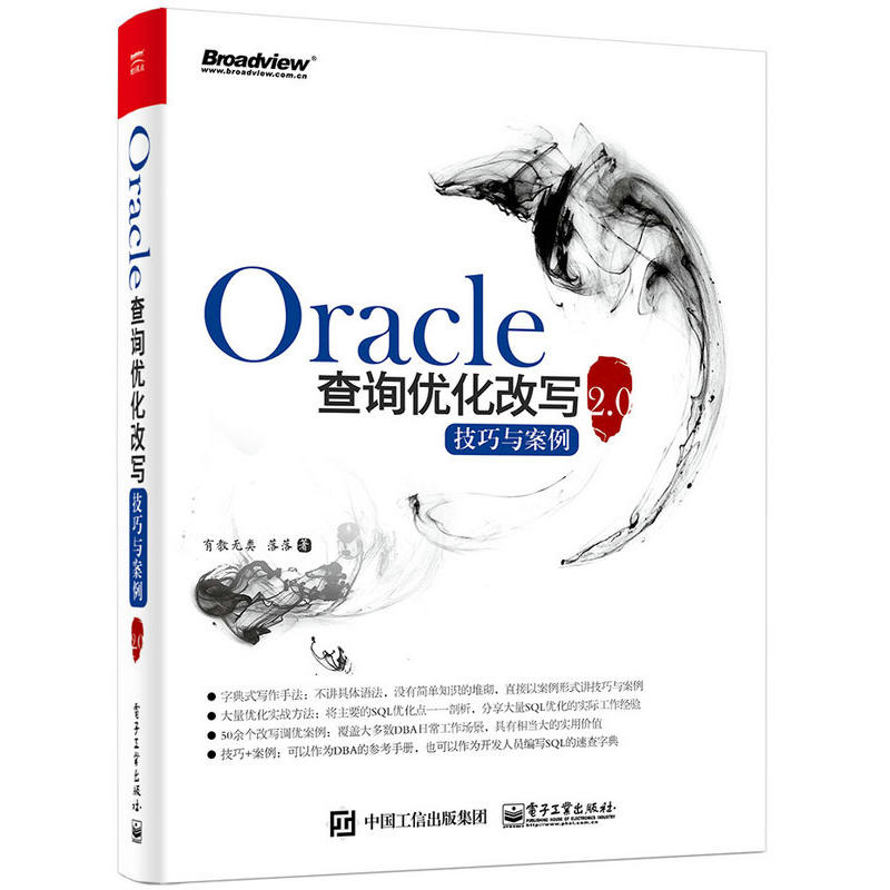 Oracle查询优化改写技巧与案例20 Oracle数据库管理 Oracle数据库优化存储从入门到精通 Oracle优化案例书籍改写调优案例