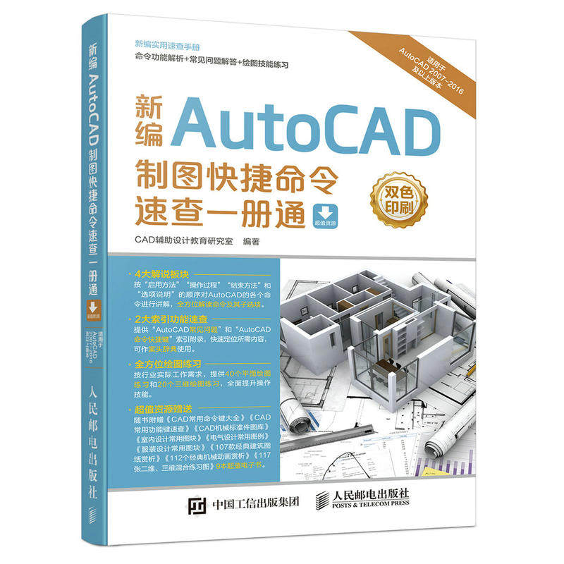 正版新编AutoCAD制图快捷命令速查一册通 cad基础入门教程书零基础机械工程制图绘图教材书籍新手自学从入门到精通计算机辅助设计_虎窝淘