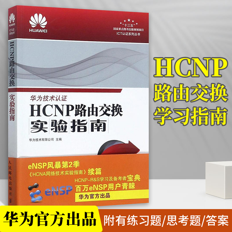 华为官方出品 HCNP路由交换学习指南 ICT认证书系华为技术认证华为认证培训实验教材交换技术HCNP网络技术知识网络工程师指南_虎窝淘