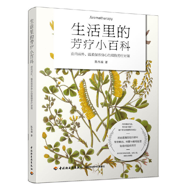 生活里的芳疗小百科 精油香料书籍美容护肤美体精油精油大全书护肤全书专业知识书专业知识皮肤知识书专业知识芳香疗法美容美体