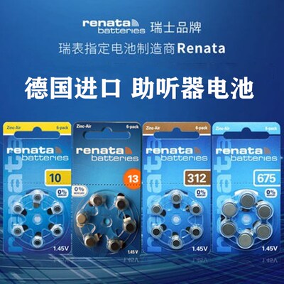 瑞士renat助听器电池312