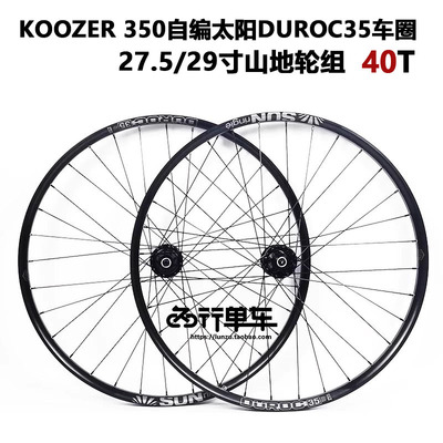 KOOZER 350花鼓自编太阳DUROC35车圈山地自行车轮组40T 自编轮组