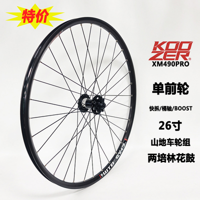 KOOZER自行车26寸山地单前轮组