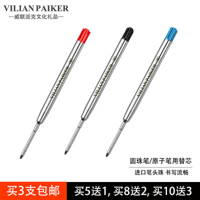 威联派克圆珠笔替芯买5送1