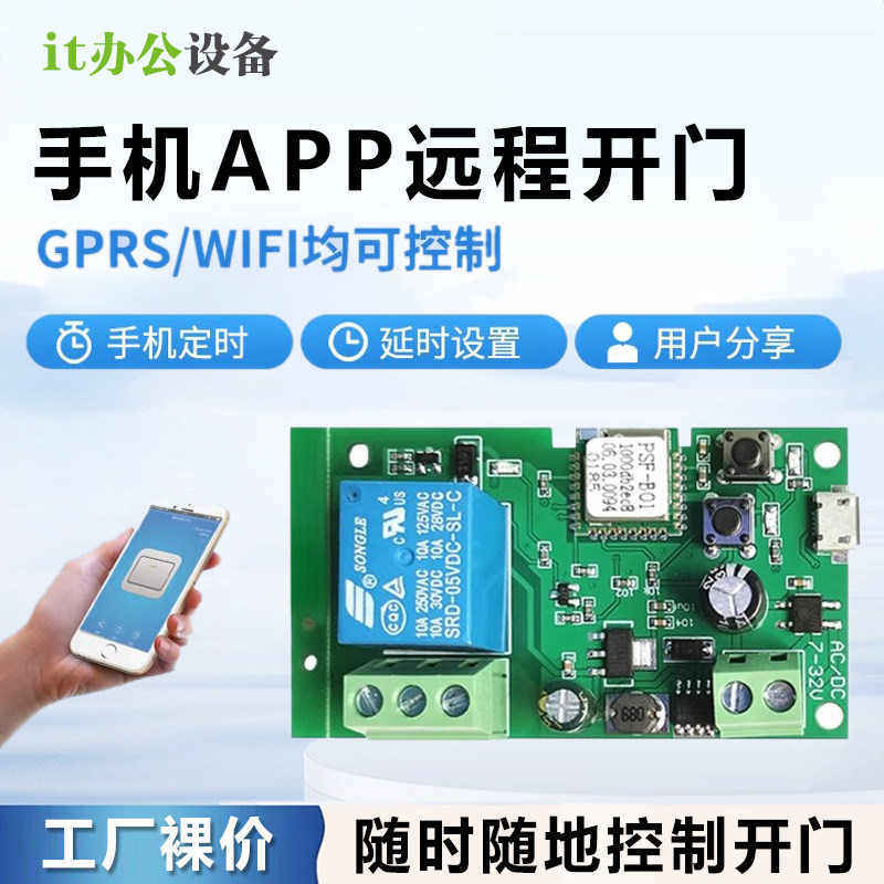 手机APP远程开门WIFI无线遥控开关继电器模块门禁联网开门电动门