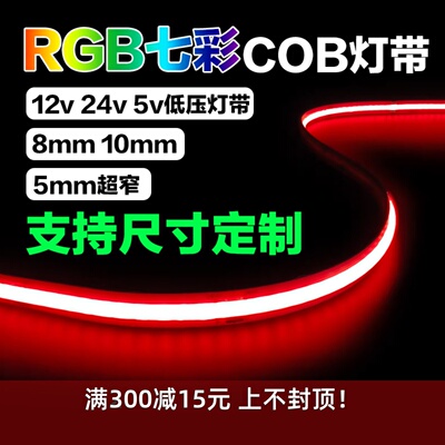 多色七彩cob灯带低压12v24v灯带