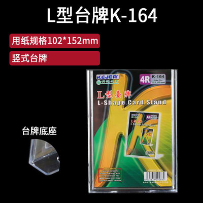 科记K-164 竖式102x152mm L型台牌 4R相片架桌牌 台号 菜单牌文具