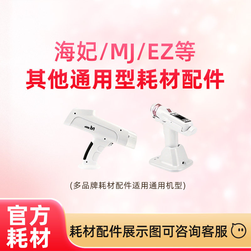 海妃/MJ/EZ等其他耗材配件专区
