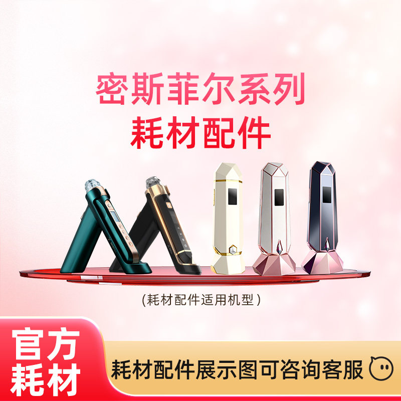 密斯菲尔misfill系列水光枪耗材配件