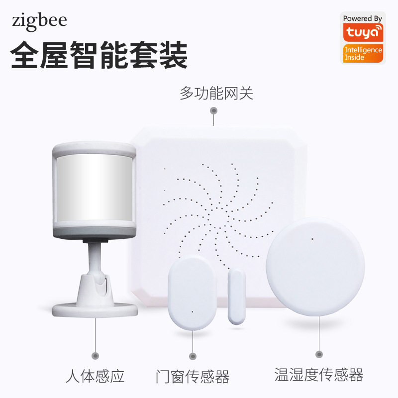 涂鸦智能安防传感ZigBee网关温湿度门磁人体感应器智能家居套装