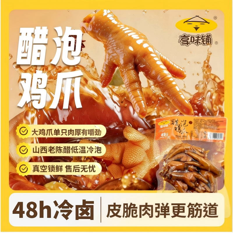 享味铺泡椒凤爪小包装鸡爪子醋泡酸辣鸡脚即食办公室零食网红推荐