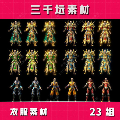 传奇素材 23套游戏装备衣服PNG格式高清素材YF02