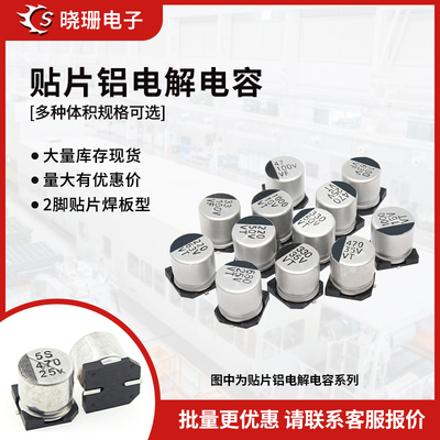 贴片铝电解电容器SMD