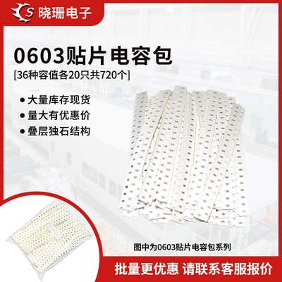 0603贴片电容包smt电容器元件包 1PF-10UF容值36种各20只共720个
