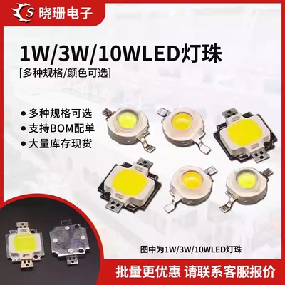 LED灯珠1W/3W/10W灯珠