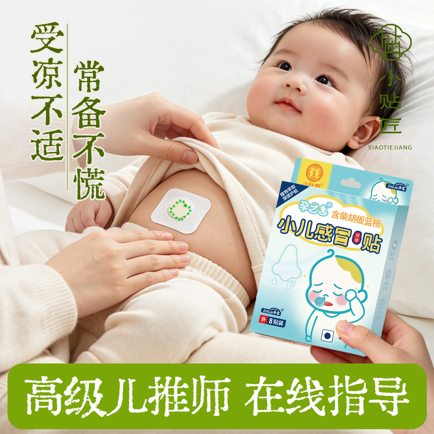 孕之逸婴儿柴胡贴感贴儿童宝宝肚脐贴婴幼儿小儿冒板蓝根保健贴