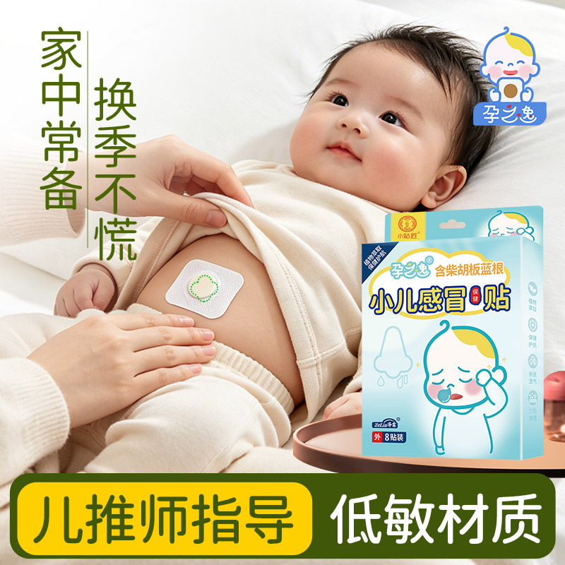 孕之逸婴儿柴胡贴感贴儿童宝宝肚脐贴婴幼儿小儿冒板蓝根保健贴