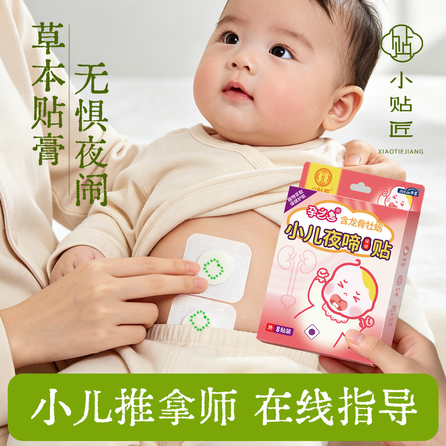 小儿夜啼贴宝宝二月闹助睡眠频繁夜醒婴儿防惊吓哭闹防胀气贴神器