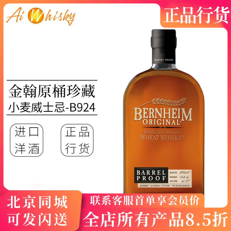 金翰小麦威士忌原桶珍藏61.3度 批次B924 Bernheim Wheat Whiskey