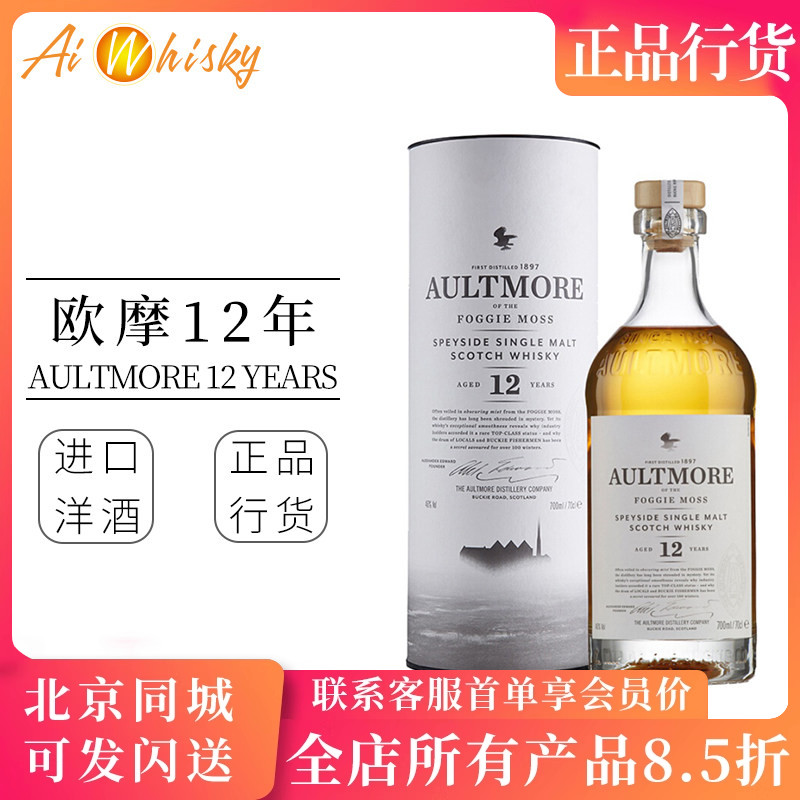 欧摩12年 斯佩塞苏格兰单一麦芽威士忌700ml进口洋酒 Aultmore