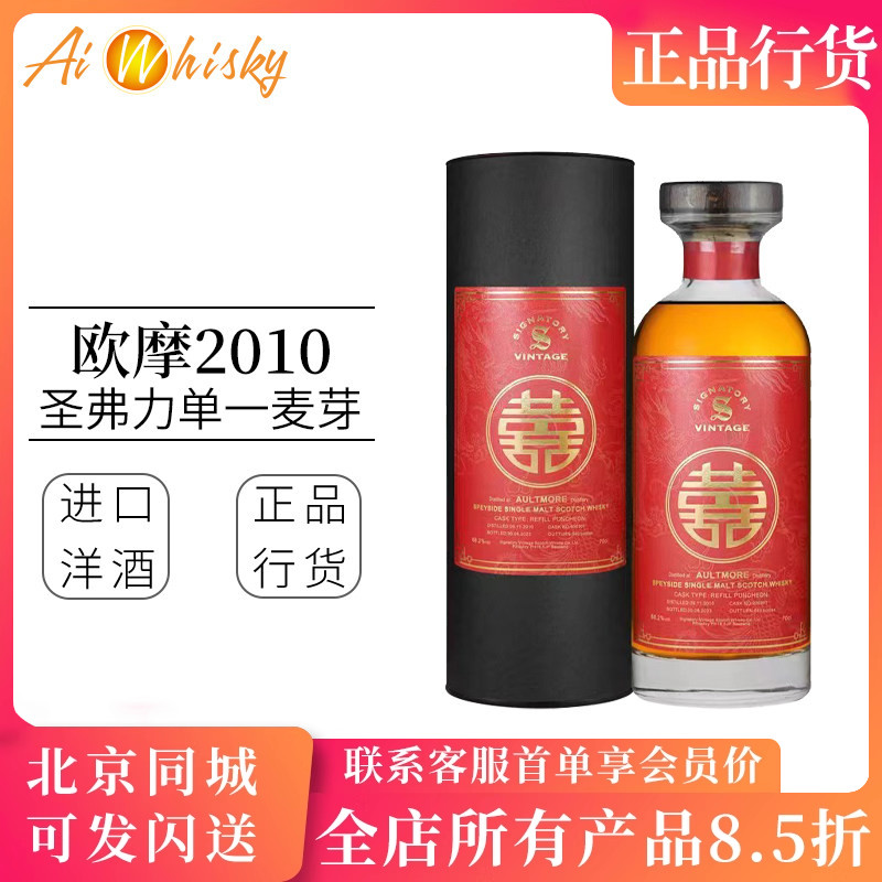 双喜限定版 圣弗力欧摩2010年单一麦芽威士忌 Signatory Aultmore