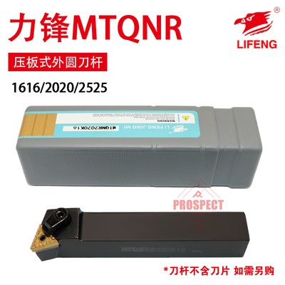 力锋数控刀杆压板式外圆车刀杆LF-MTQNR1616/2020/2525-H/K/M-16