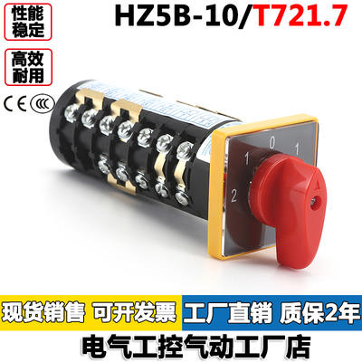 HZ5B-10/T721.7五档七节组合开关万能转换开关卓超
