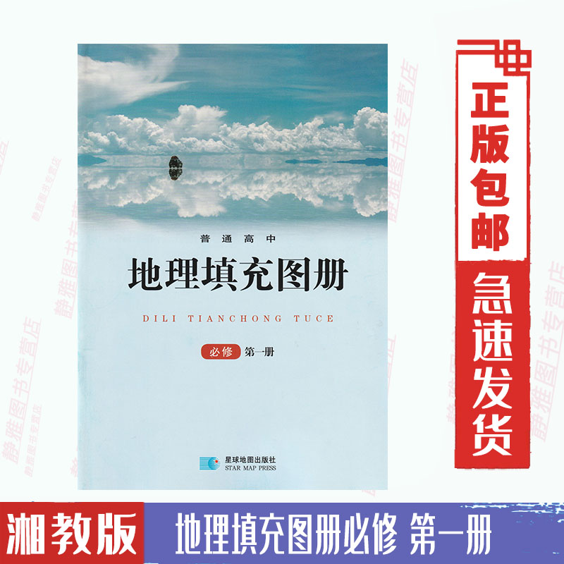 新版2023适用湘教版高中地理填充图册必修册必修一1地理填充图册星球地图出版社配湘教版地理课本使用 虎窝淘