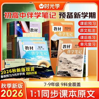 2026秋教材伴学笔记七八九年级下