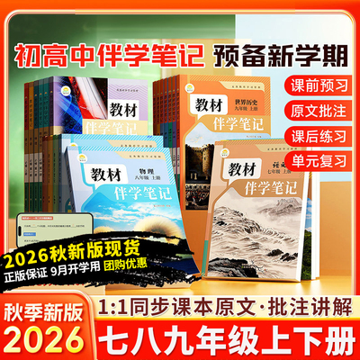2026秋教材伴学笔记七八九年级下