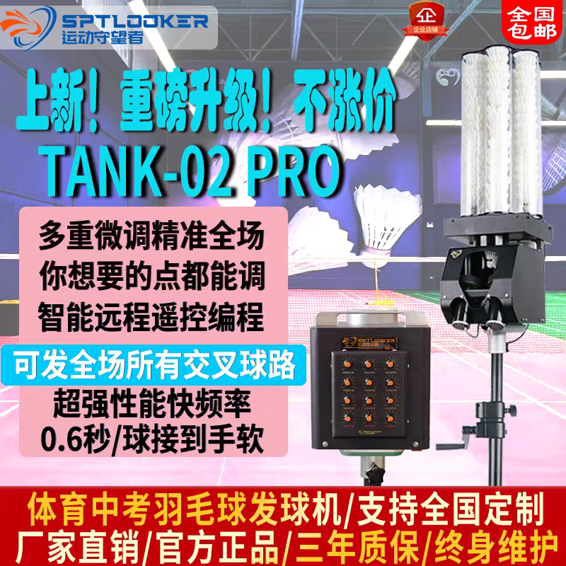 运动守望者自动羽毛球发球机TANK-02遥控编程羽毛球训练器发球机
