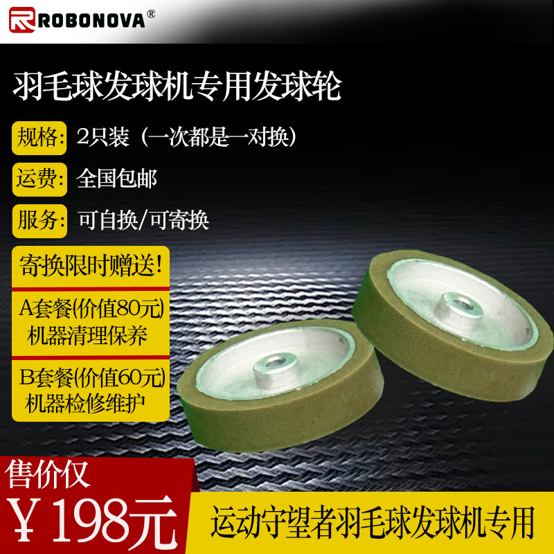 ROBONOVA自动羽毛球发球机专用定制发球轮2只加密耐用升级橡胶轮