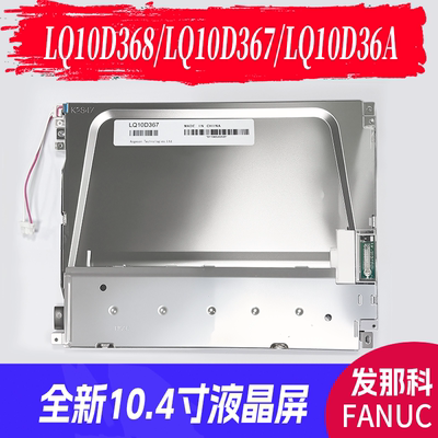 FANUC LQ10D368 LQ10D367 LQ10D36A 10.4寸全新液晶显示屏