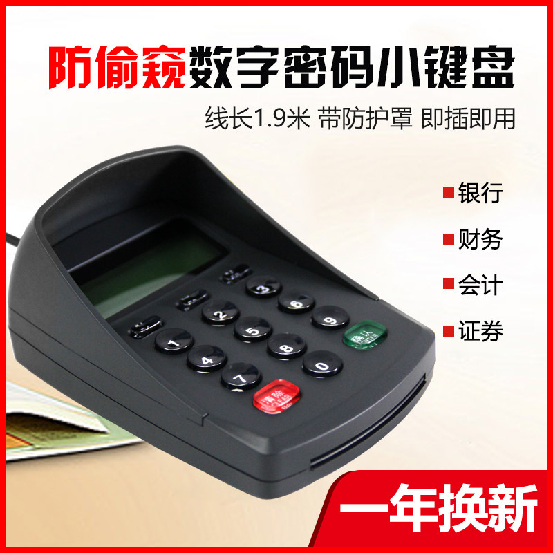 DCOMA KB-1防窥密码键盘 语音播报 银行医保证券 显示屏密码键盘