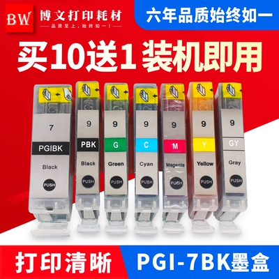万格 适用佳能IX7000 MX7600墨盒 佳能PRO9500 PGI-7BK PGI-9墨盒