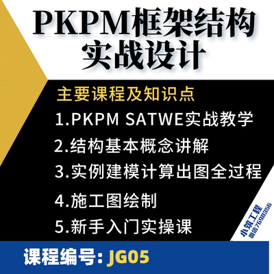 PKPM框架结构实战设计从建模到施工图绘制全过程新手入门实操课程