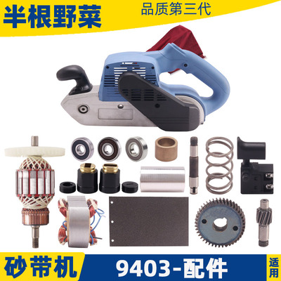 9403砂带机通用其它牌子4寸配件