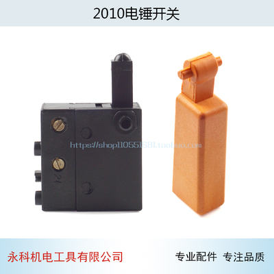 适用牧田2010电锤调速开关配件