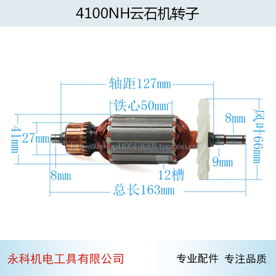适用牧木田4100NH云石机转子4100切割机转子4100云石机转子配件