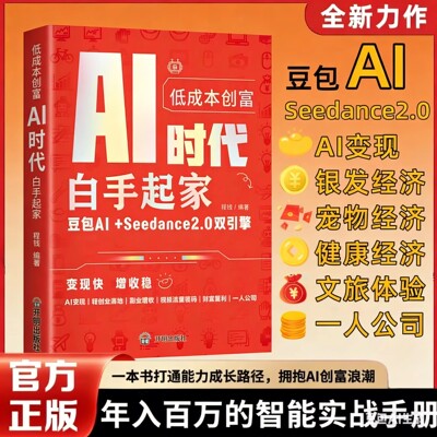 低成本创富:AI时代白手起家正版书籍豆包AI+Seedance2.0双引擎利用AI +碎片时间实现低成本开启创富变现快增收稳普通人的创富风口