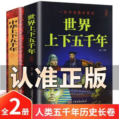 中华上下五千年+世界上下五千年正版全套原著初中小学生青少年版历史类书籍 中国通史古代史世界5000秦始皇史书经典史记畅销书全集