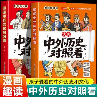 漫画趣读中外历史对照看孩子爱看的中外历史文化科普知识百科全书儿童历史百科绘本国学经典读物百科常识小学生初中生课外阅读书籍