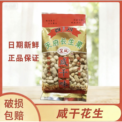 呈凤四川咸干味花生天府长生果核桃休闲零食办公室解闷小食花生