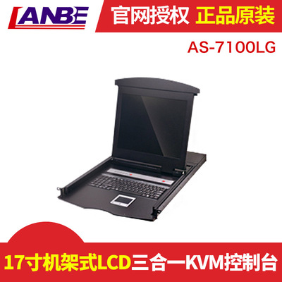 LANBE蓝宝 AS-7100LG 17寸机架式LCD 三合一KVM控制台