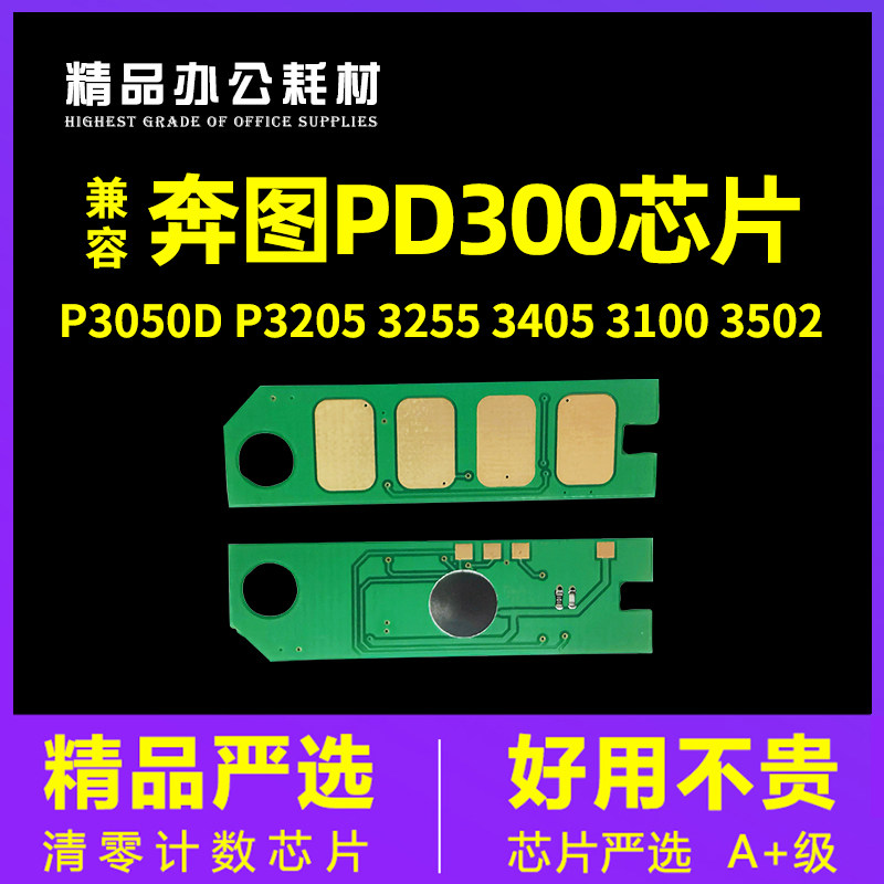 兼容奔图PD300芯片P3000D P3050D P3205 3255 3405 3100 3502硒鼓_虎窝淘