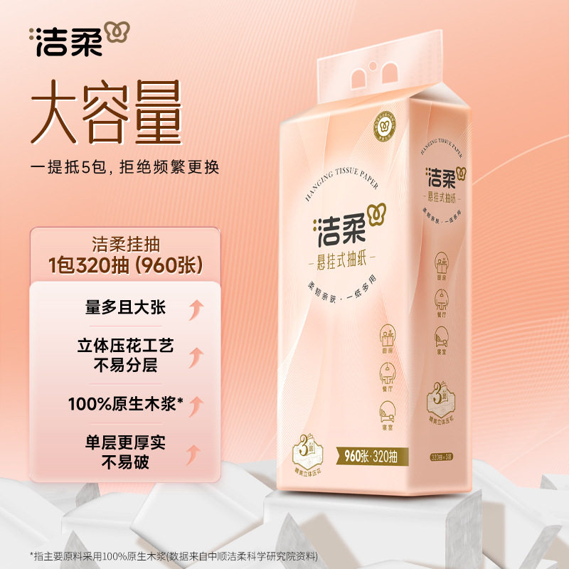洁柔常规湿巾 抽纸悬挂式 家用3层 大包整箱装 卫生 餐饮 实惠