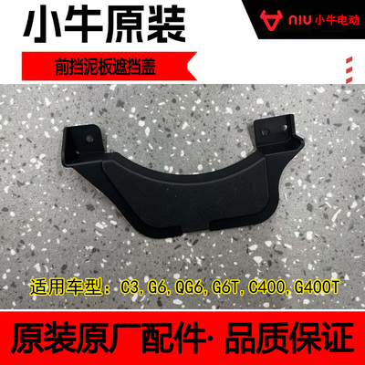 小牛电动车原厂前挡泥板遮挡盖C3/QG6/G400T/QG6T挡泥板盖原装