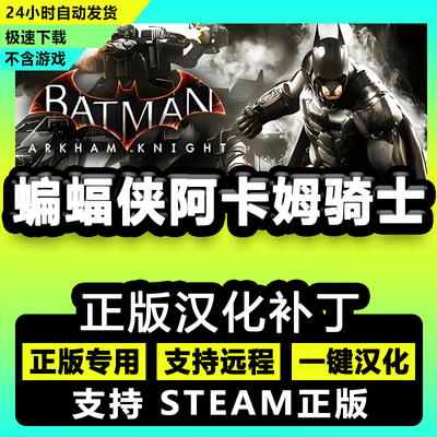 蝙蝠侠 阿卡姆骑士 汉化补丁 正版Win电脑中文汉化工具 不含游戏