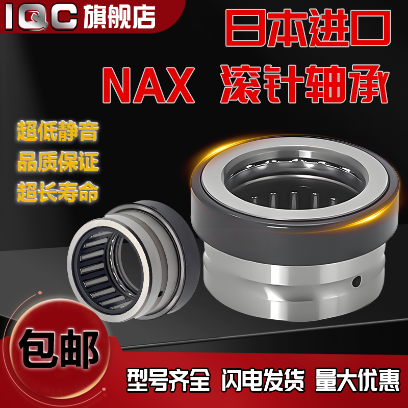 IQC日本进口向心滚针-推力球组合滚针轴承 NAX5035Z